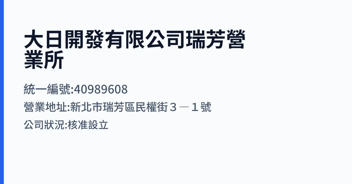 大日開發有限公司瑞芳營業所 - 統編 40989608（新北市） 公司登記資料與營業項目詳細圖表