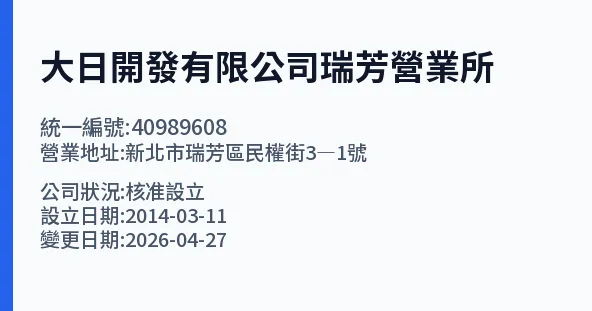 大日開發有限公司瑞芳營業所的照片-統編 40989608(新北市) 公司登記資料與營業項目詳細圖表