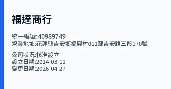 福達商行的照片-統編 40989749(花蓮縣) 公司登記資料與營業項目詳細圖表