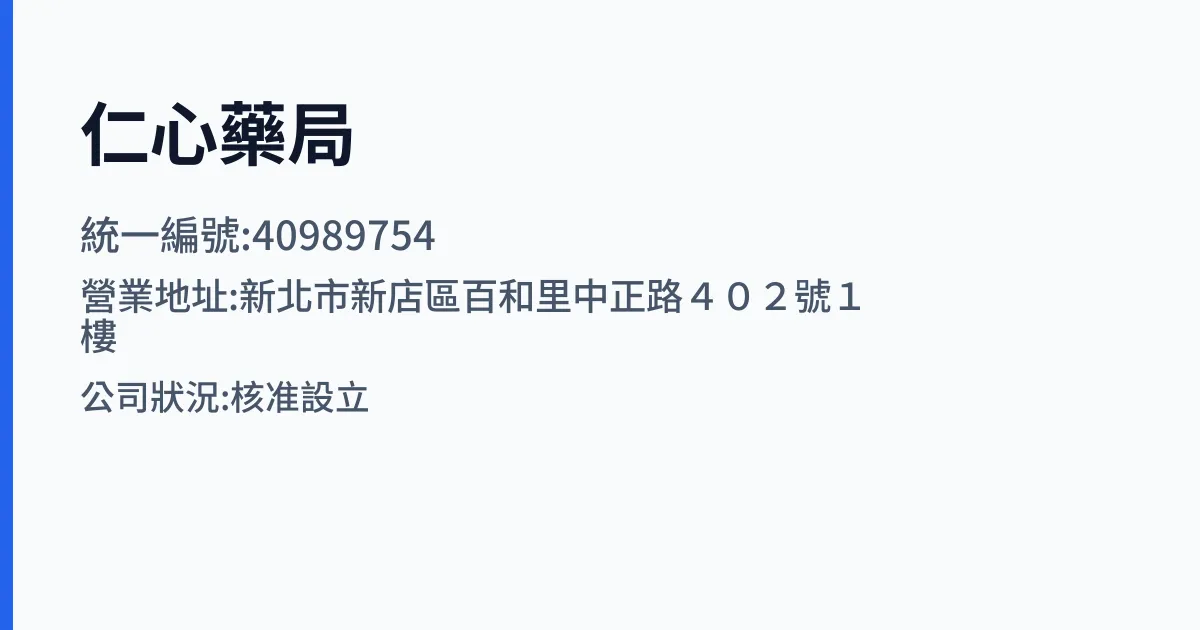 仁心藥局 - 統編 40989754(新北市) 公司登記資料與營業項目詳細圖表