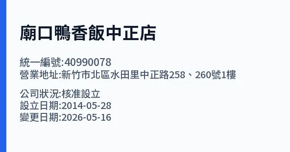 廟口鴨香飯中正店的照片-統編 40990078(新竹市) 公司登記資料與營業項目詳細圖表