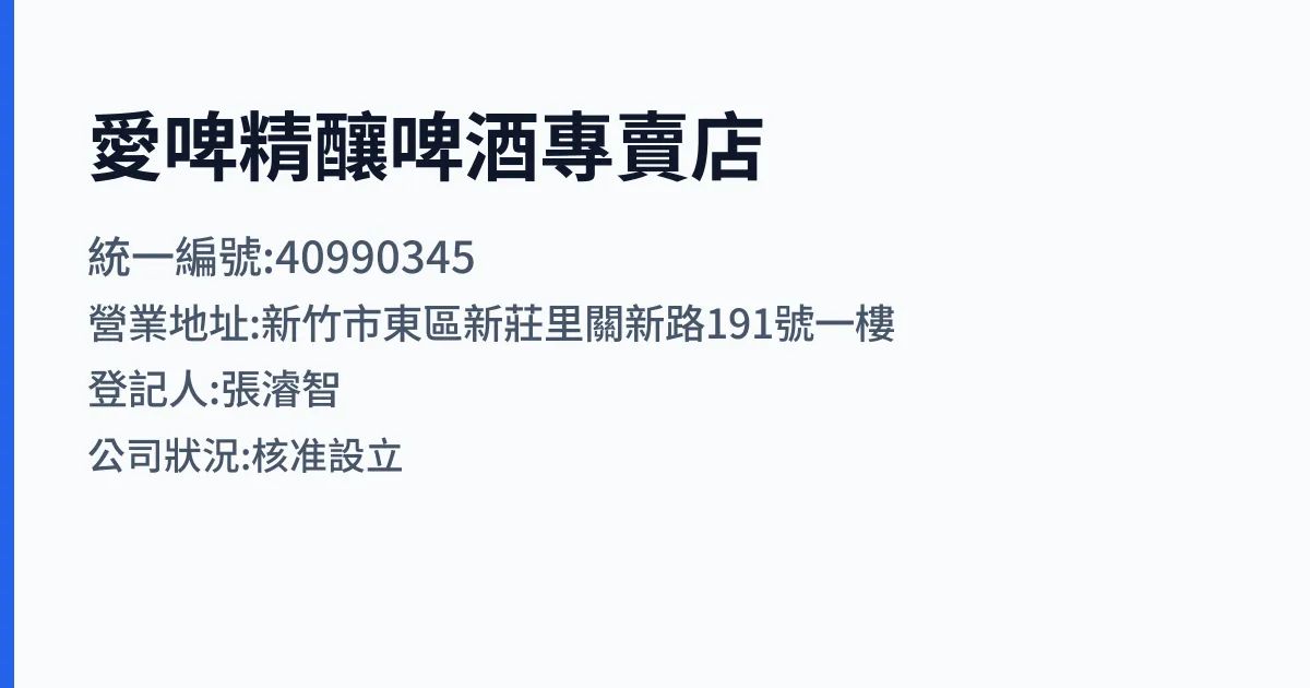 愛啤精釀啤酒專賣店 - 統編 40990345(新竹市) 公司登記資料與營業項目詳細圖表