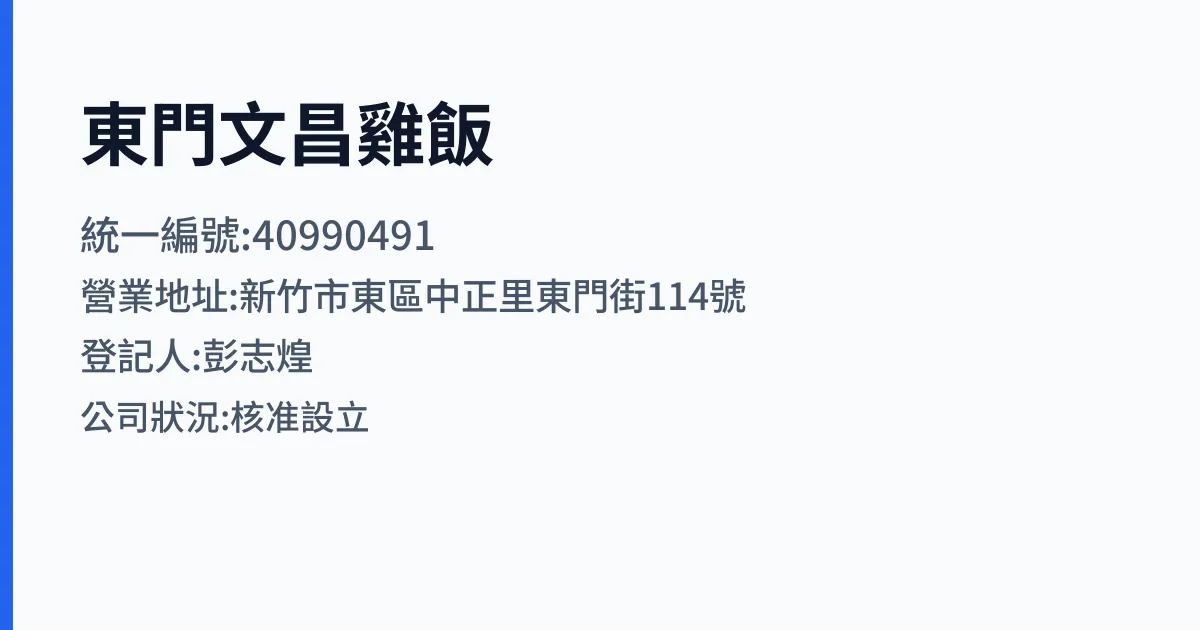 東門文昌雞飯 - 統編 40990491(新竹市) 公司登記資料與營業項目詳細圖表