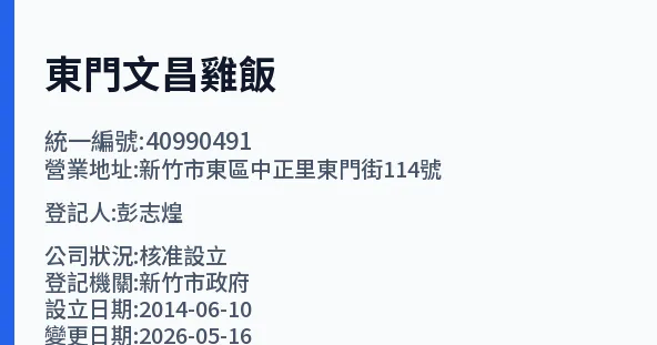 東門文昌雞飯的照片-統編 40990491(新竹市) 公司登記資料與營業項目詳細圖表