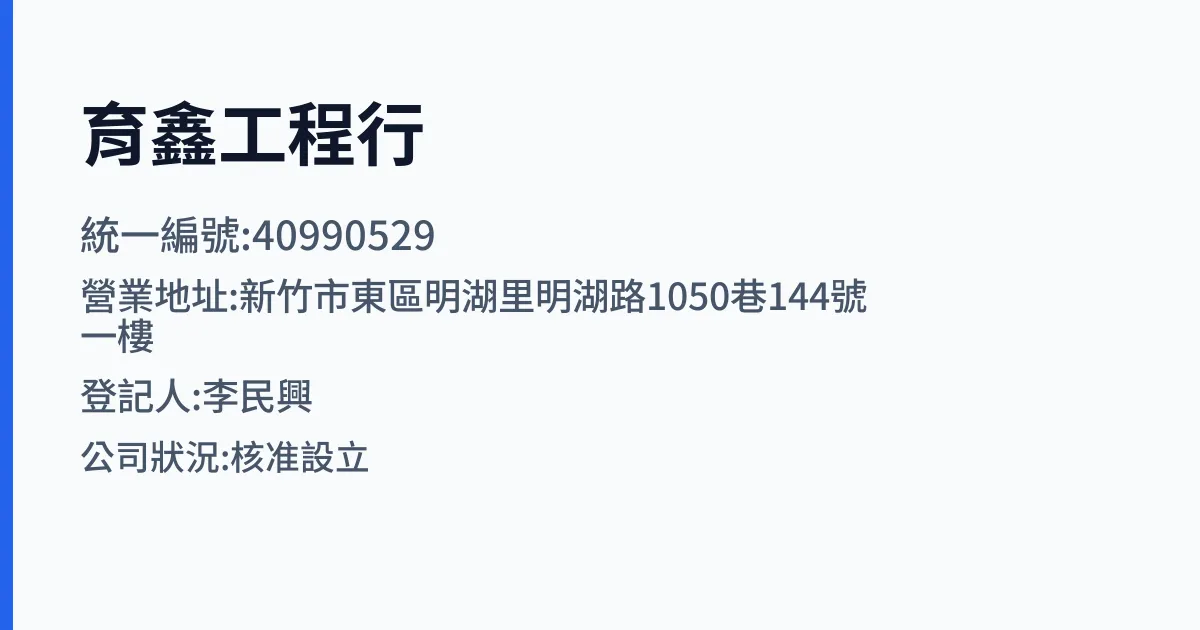 育鑫工程行 - 統編 40990529(新竹市) 公司登記資料與營業項目詳細圖表