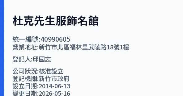 杜克先生服飾名館的照片-統編 40990605(新竹市) 公司登記資料與營業項目詳細圖表