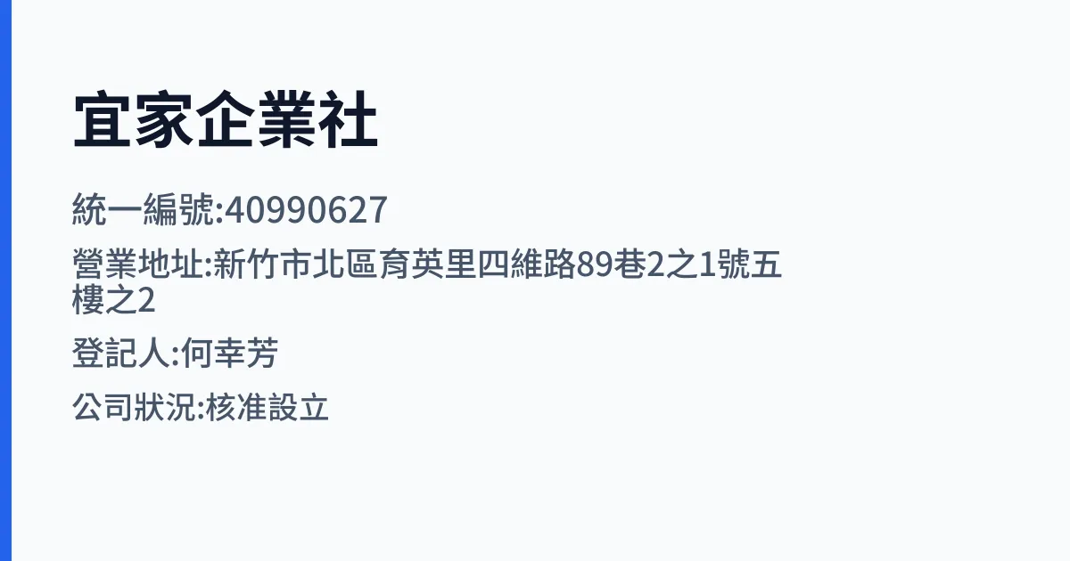 宜家企業社 - 統編 40990627(新竹市) 公司登記資料與營業項目詳細圖表