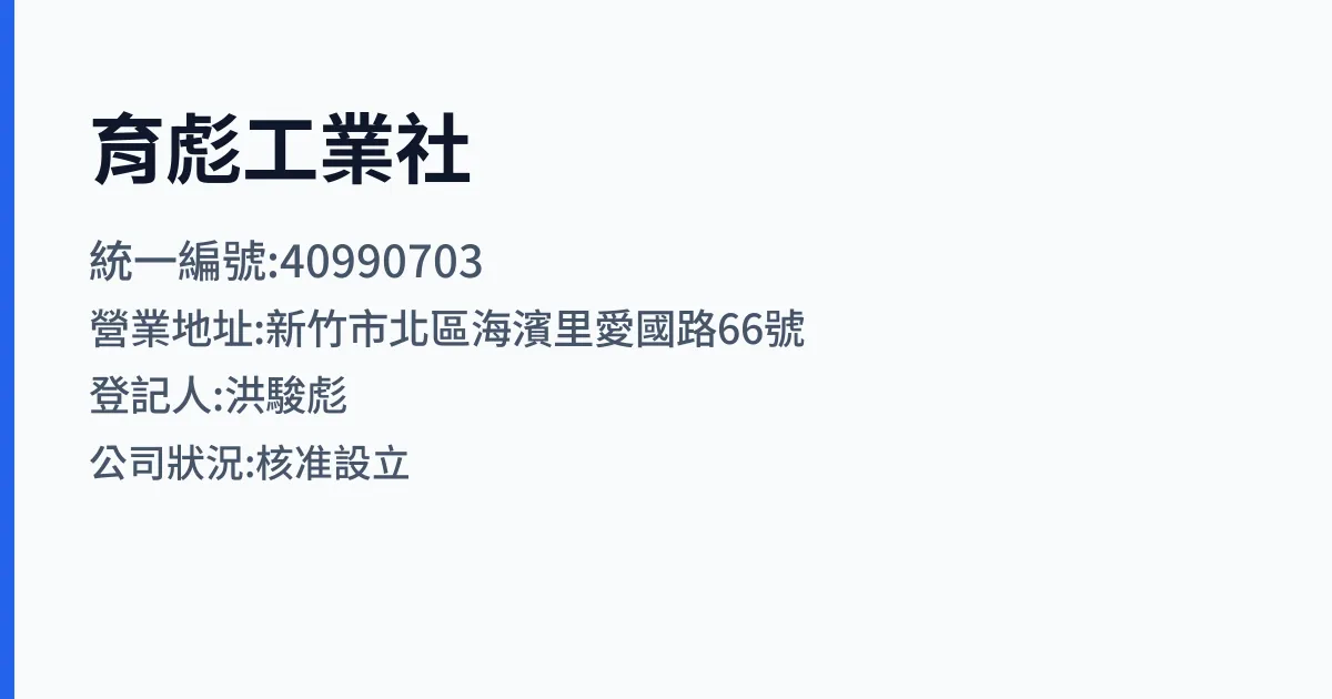 育彪工業社 - 統編 40990703(新竹市) 公司登記資料與營業項目詳細圖表