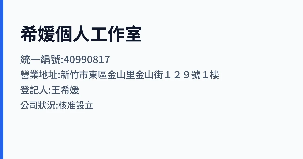希媛個人工作室 - 統編 40990817(新竹市) 公司登記資料與營業項目詳細圖表