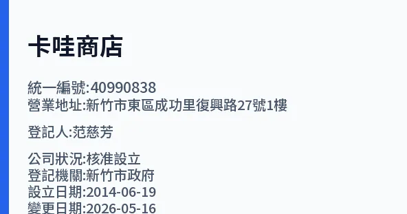 卡哇商店的照片-統編 40990838(新竹市) 公司登記資料與營業項目詳細圖表