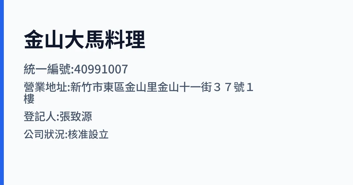 金山大馬料理 - 統編 40991007(新竹市) 公司登記資料與營業項目詳細圖表