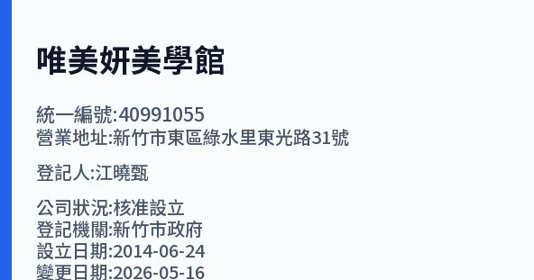 唯美妍美學館的照片-統編 40991055(新竹市) 公司登記資料與營業項目詳細圖表