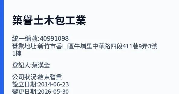 築譽土木包工業的照片-統編 40991098(新竹市) 公司登記資料與營業項目詳細圖表
