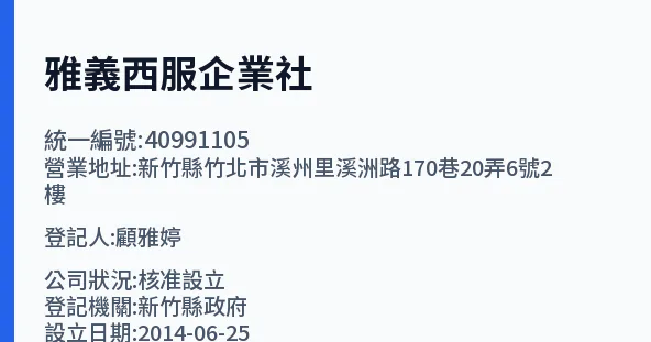 雅義西服企業社的照片-統編 40991105(新竹縣) 公司登記資料與營業項目詳細圖表