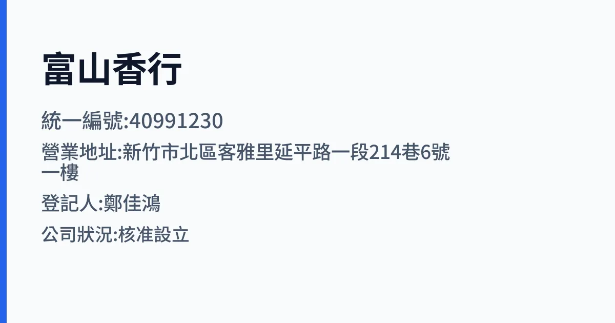 富山香行 - 統編 40991230（新竹市） 公司登記資料與營業項目詳細圖表