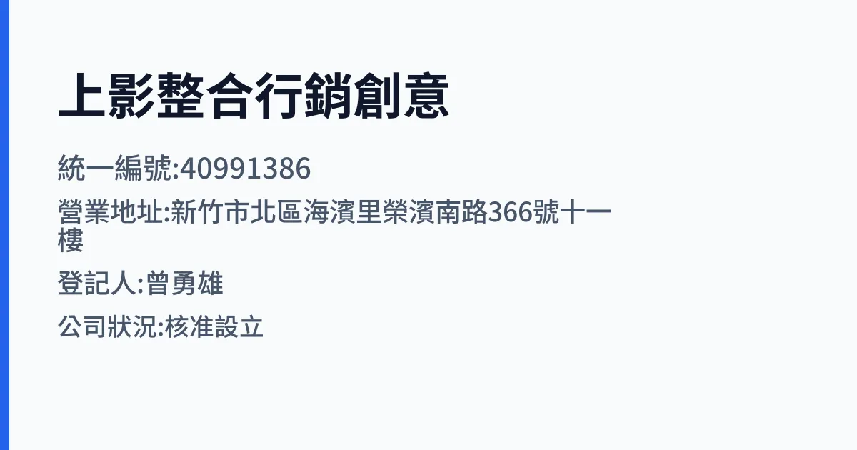 上影整合行銷創意 - 統編 40991386(新竹市) 公司登記資料與營業項目詳細圖表