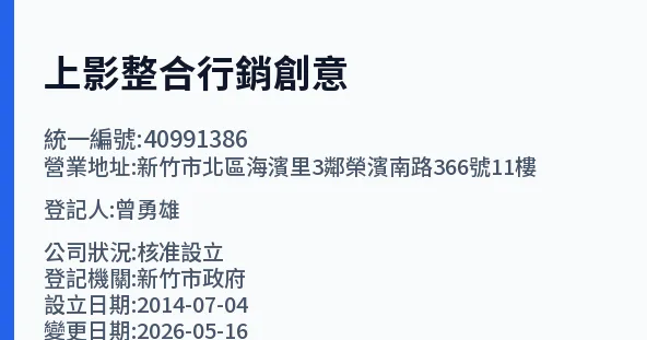 上影整合行銷創意的照片-統編 40991386(新竹市) 公司登記資料與營業項目詳細圖表