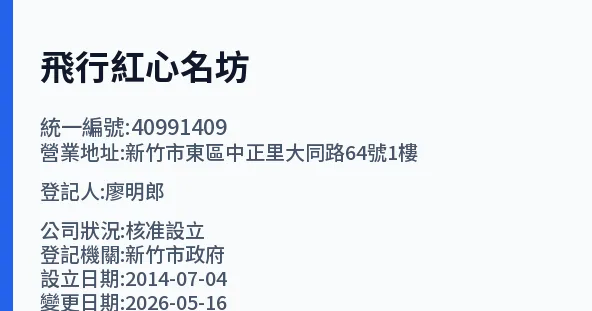 飛行紅心名坊的照片-統編 40991409(新竹市) 公司登記資料與營業項目詳細圖表