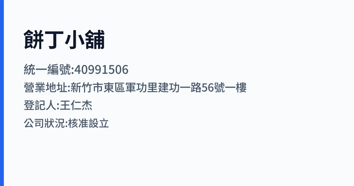 餅丁小舖 - 統編 40991506(新竹市) 公司登記資料與營業項目詳細圖表