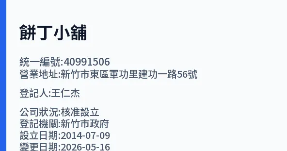 餅丁小舖的照片-統編 40991506(新竹市) 公司登記資料與營業項目詳細圖表