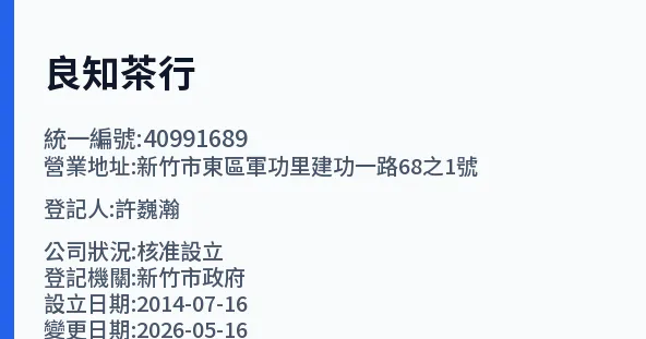 良知茶行的照片-統編 40991689(新竹市) 公司登記資料與營業項目詳細圖表