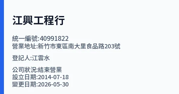 江興工程行的照片-統編 40991822(新竹市) 公司登記資料與營業項目詳細圖表