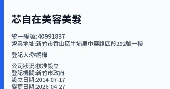 芯自在美容美髮的照片-統編 40991837(新竹市) 公司登記資料與營業項目詳細圖表