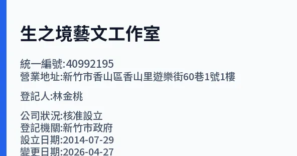 生之境藝文工作室的照片-統編 40992195(新竹市) 公司登記資料與營業項目詳細圖表