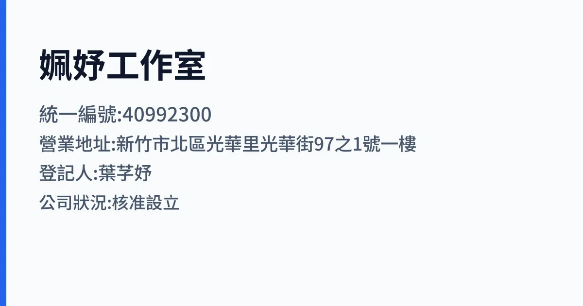 姵妤工作室 - 統編 40992300(新竹市) 公司登記資料與營業項目詳細圖表