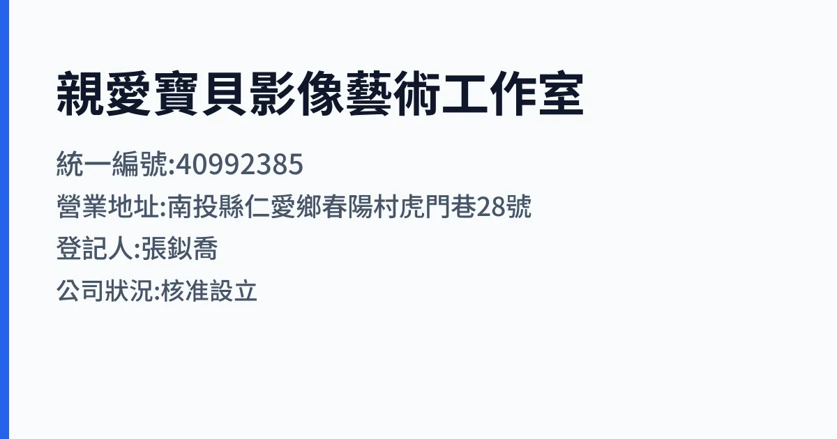 親愛寶貝影像藝術工作室 - 統編 40992385（南投縣） 公司登記資料與營業項目詳細圖表