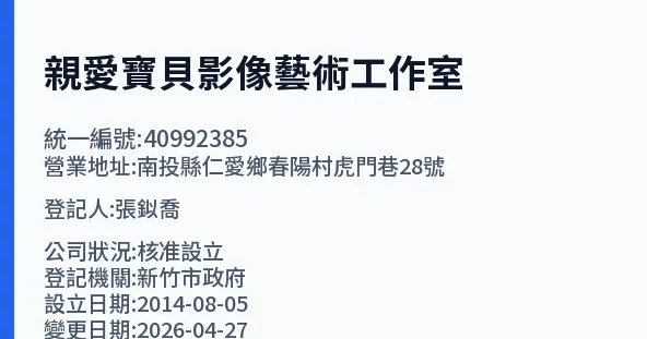 親愛寶貝影像藝術工作室的照片-統編 40992385(南投縣) 公司登記資料與營業項目詳細圖表