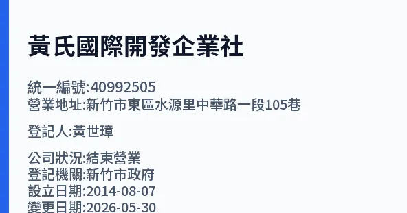 黃氏國際開發企業社的照片-統編 40992505(新竹市) 公司登記資料與營業項目詳細圖表