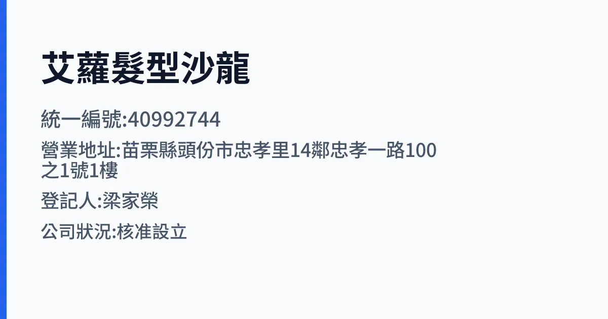 艾蘿髮型沙龍 - 統編 40992744(苗栗縣) 公司登記資料與營業項目詳細圖表