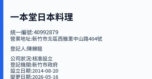 一本堂日本料理的照片-統編 40992879(新竹市) 公司登記資料與營業項目詳細圖表