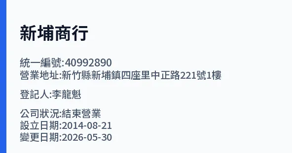 新埔商行的照片-統編 40992890(新竹縣) 公司登記資料與營業項目詳細圖表