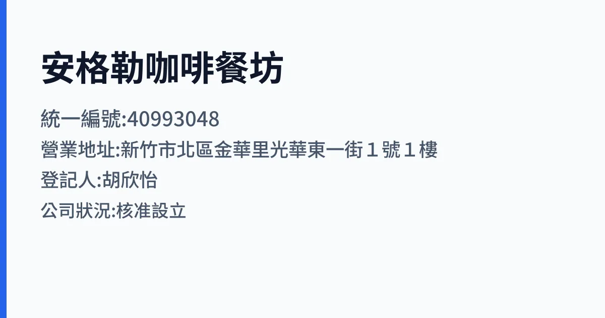 安格勒咖啡餐坊 - 統編 40993048(新竹市) 公司登記資料與營業項目詳細圖表