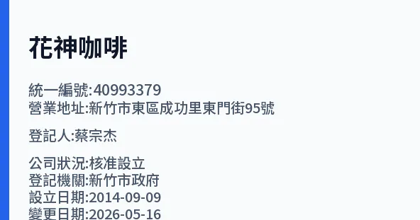 花神咖啡的照片-統編 40993379(新竹市) 公司登記資料與營業項目詳細圖表
