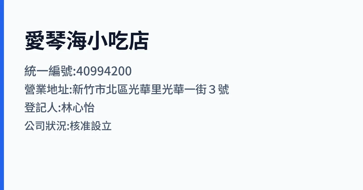 愛琴海小吃店 - 統編 40994200(新竹市) 公司登記資料與營業項目詳細圖表