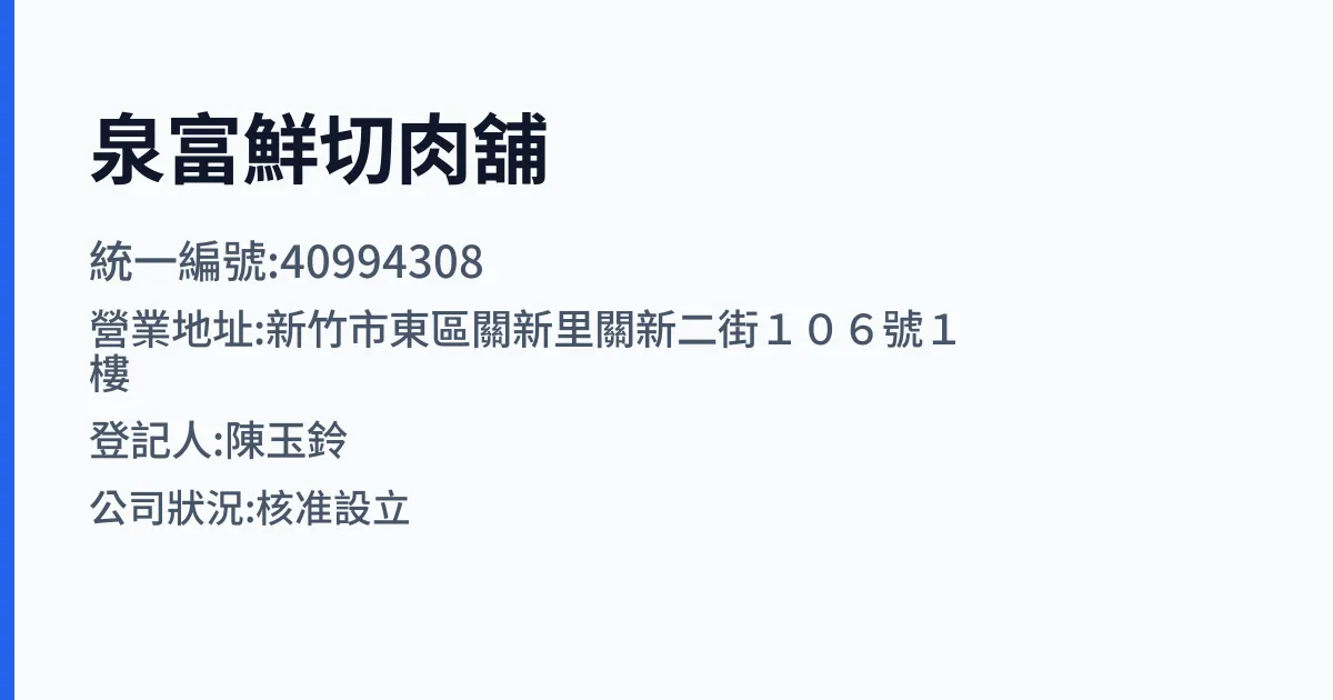 泉富鮮切肉舖 - 統編 40994308（新竹市） 公司登記資料與營業項目詳細圖表