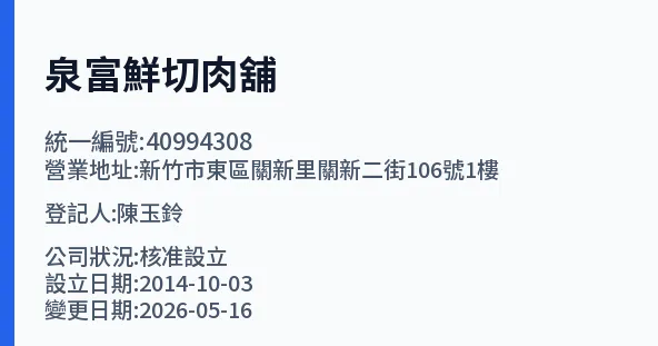 泉富鮮切肉舖的照片-統編 40994308(新竹市) 公司登記資料與營業項目詳細圖表