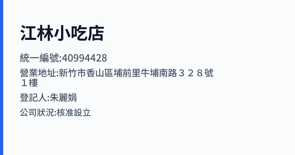 江林小吃店 - 統編 40994428(新竹市) 公司登記資料與營業項目詳細圖表