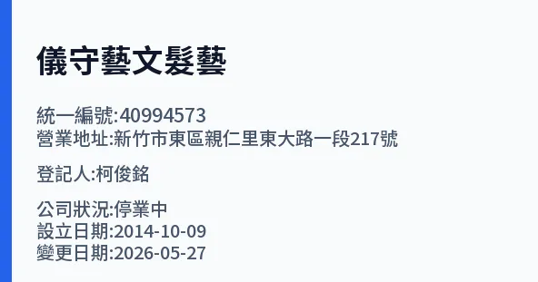 儀守藝文髮藝的照片-統編 40994573(新竹市) 公司登記資料與營業項目詳細圖表