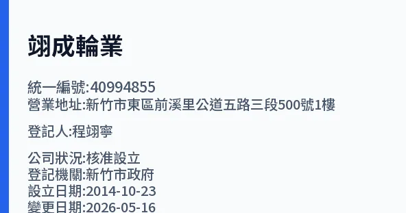 翊成輪業的照片-統編 40994855(新竹市) 公司登記資料與營業項目詳細圖表