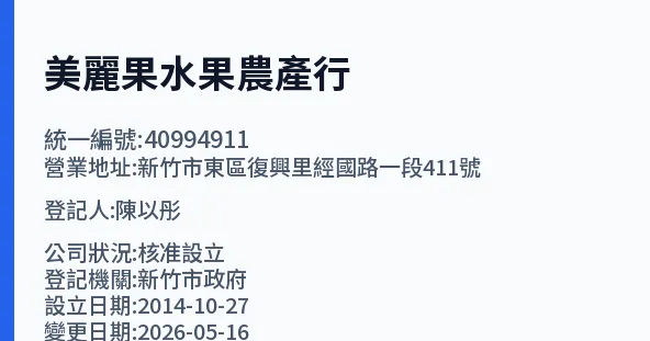 美麗果水果農產行的照片-統編 40994911(新竹市) 公司登記資料與營業項目詳細圖表