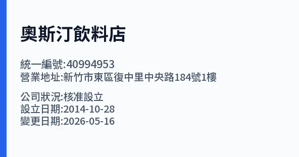 奧斯汀飲料店的照片-統編 40994953(新竹市) 公司登記資料與營業項目詳細圖表