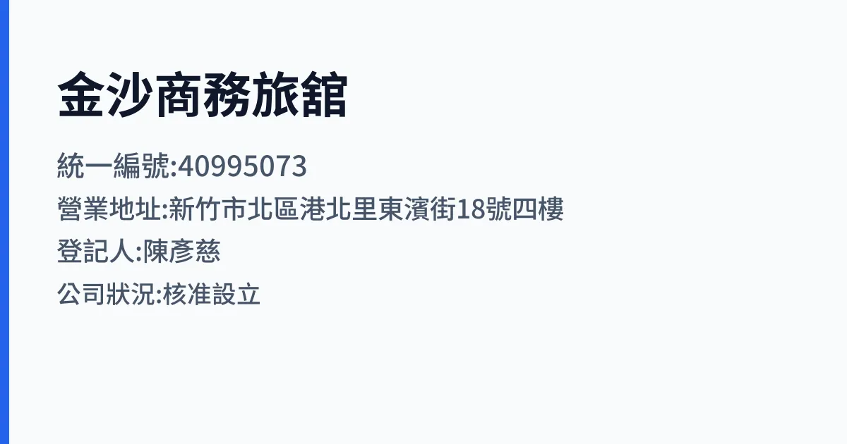 金沙商務旅舘 - 統編 40995073(新竹市) 公司登記資料與營業項目詳細圖表