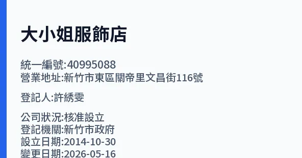 大小姐服飾店的照片-統編 40995088(新竹市) 公司登記資料與營業項目詳細圖表