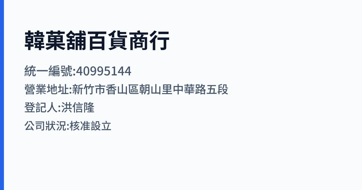 韓菓舖百貨商行 - 統編 40995144(新竹市) 公司登記資料與營業項目詳細圖表