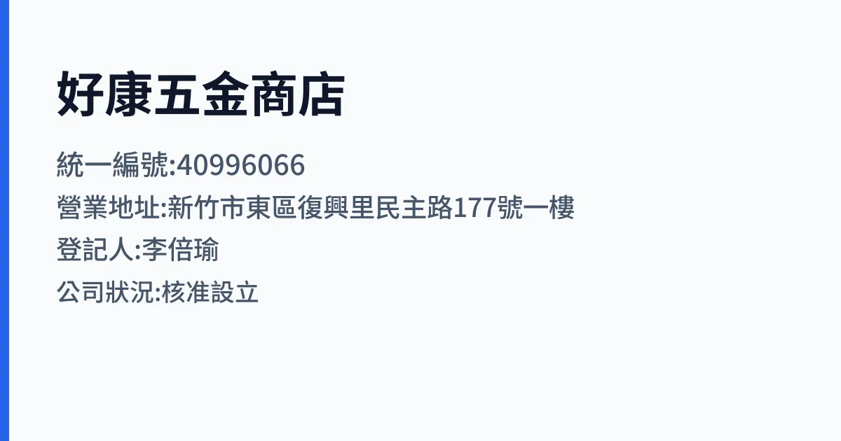好康五金商店 - 統編 40996066(新竹市) 公司登記資料與營業項目詳細圖表