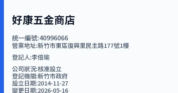好康五金商店的照片-統編 40996066(新竹市) 公司登記資料與營業項目詳細圖表
